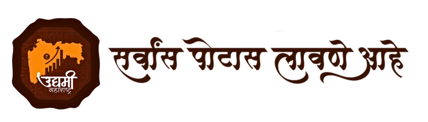 Udyami Maharashtra | उद्यमी महाराष्ट्र